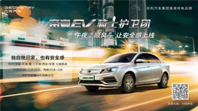 帝豪EV500化身“骑士护卫团”，深夜回家的人有福了！_车讯网chexun.com-车讯网