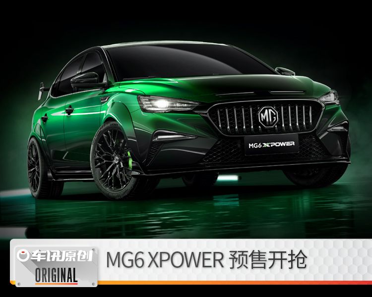 爆改性能车也能合法出街了，每月限量100台的MG6 XPOWER预售开抢