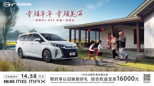 新春大放价！用车全周期都很省，新年买MPV就选传祺M6_车讯网chexun.com-车讯网